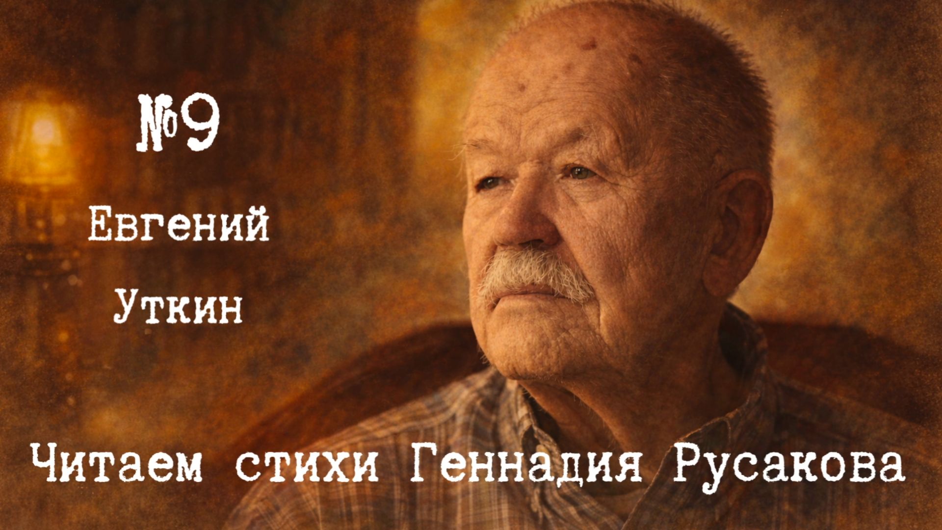 Димитровград читает Русакова ✨ Евгений Уткин