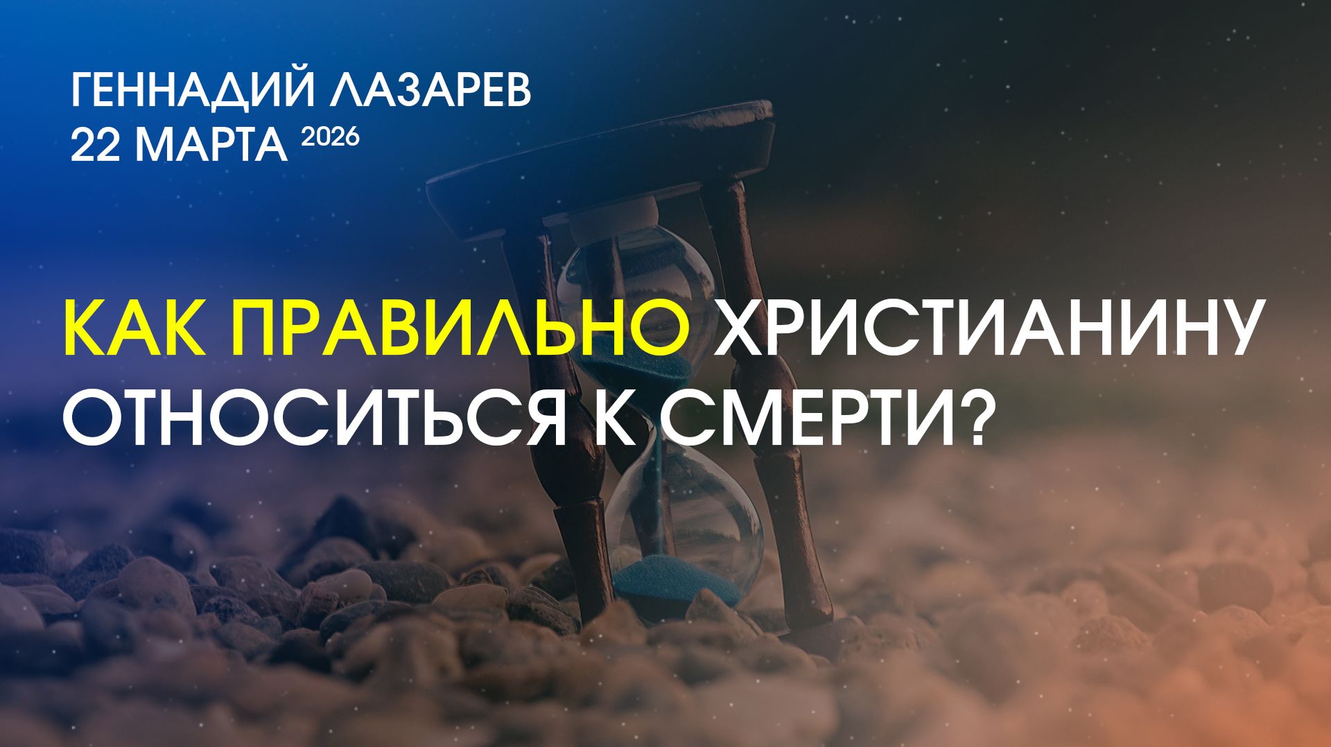 КАК ПРАВИЛЬНО ХРИСТИАНИНУ ОТНОСИТЬСЯ К СМЕРТИ? Церковь "Слово жизни" Калининград. Геннадий Лазарев.