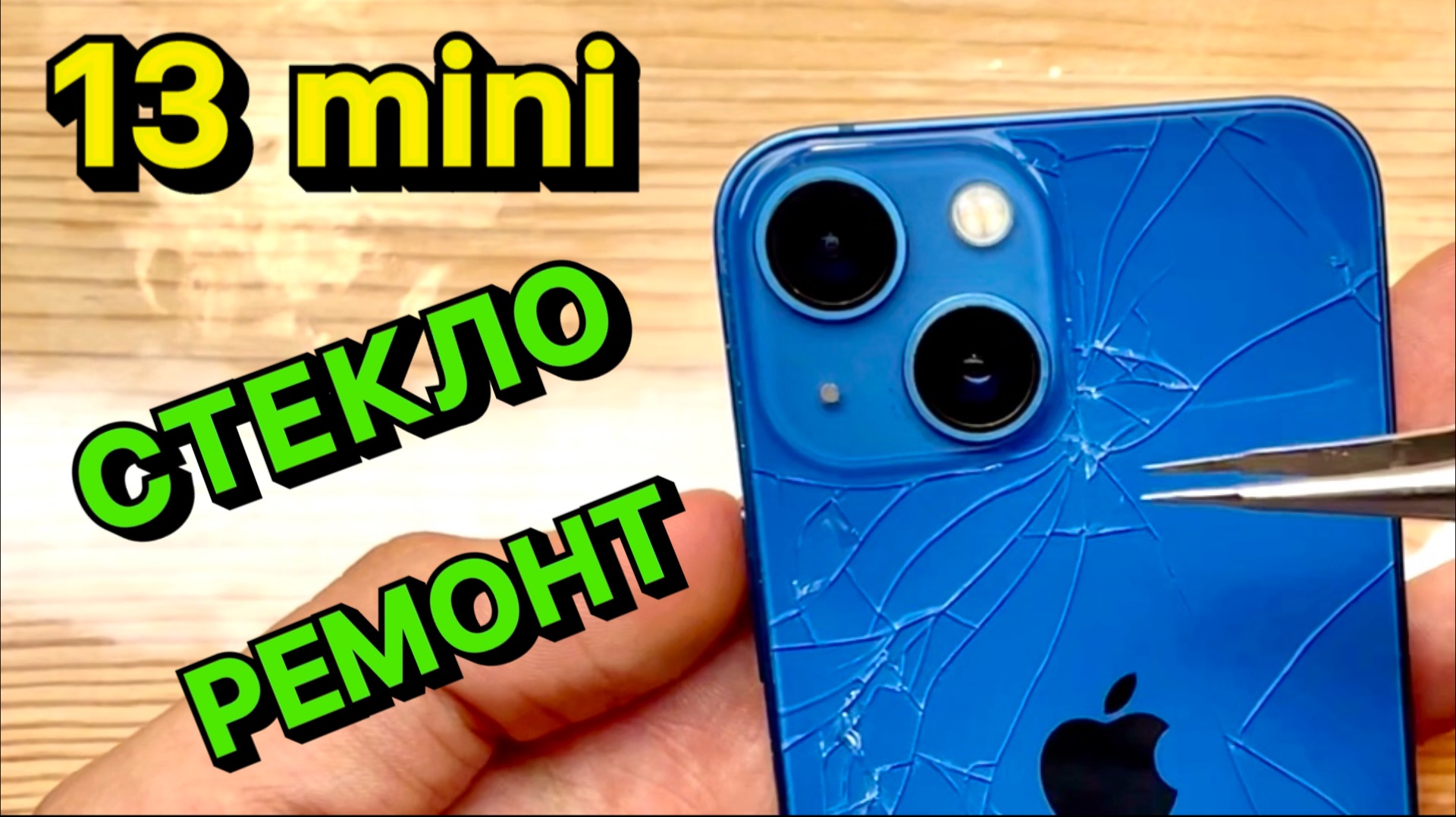 iPhone 13 mini подробный РЕМОНТ замена Заднего Стекла