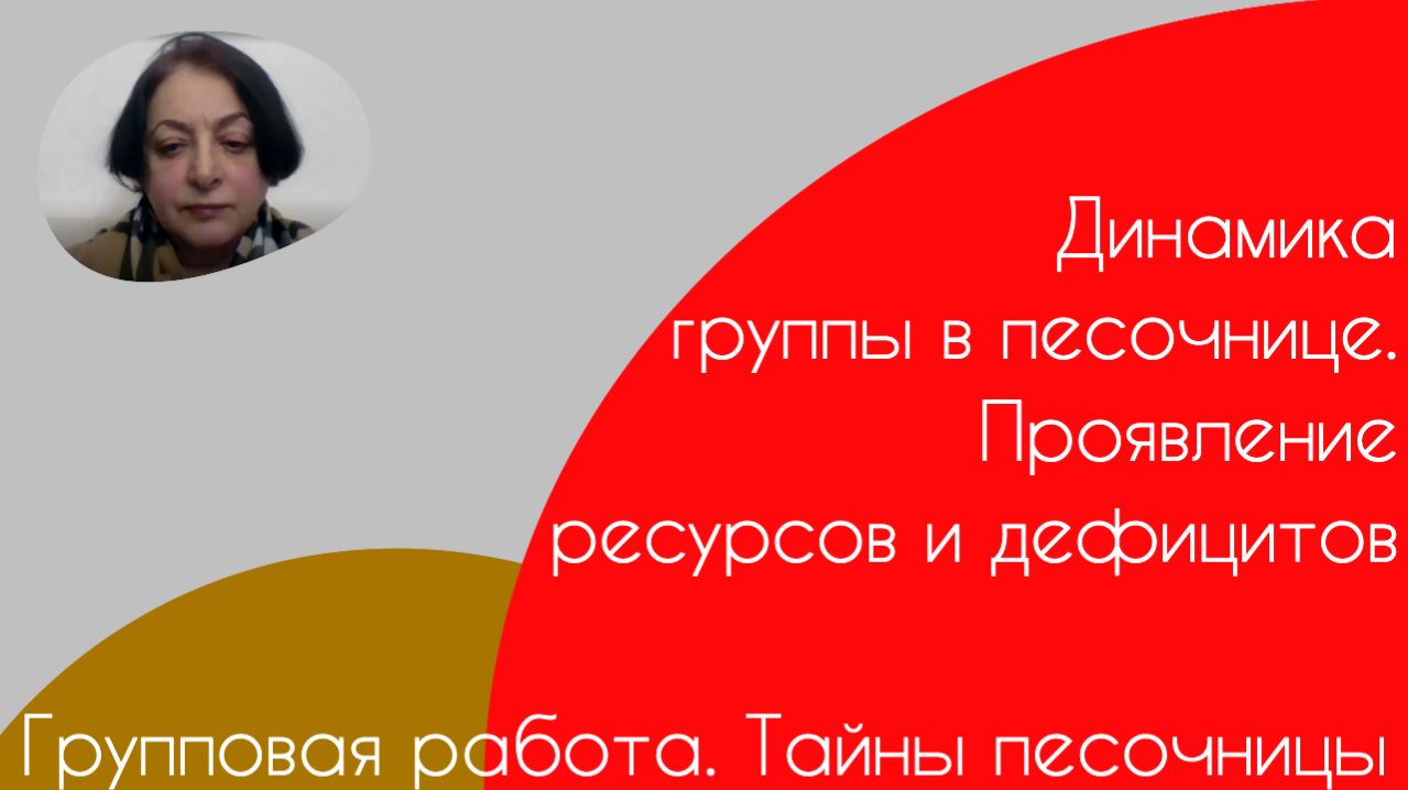 Групповая работа. Тайны песочницы