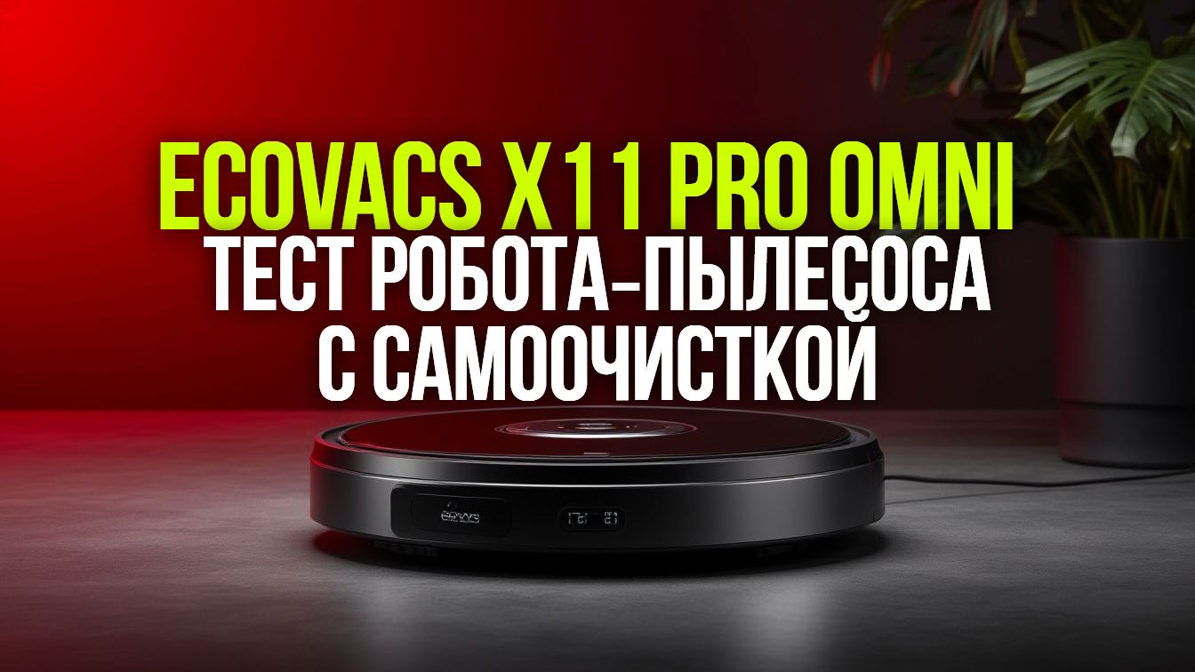 Ecovacs X11 PRO OMNI: тест робота‑пылесоса с самоочисткой и AI‑навигацией 2026