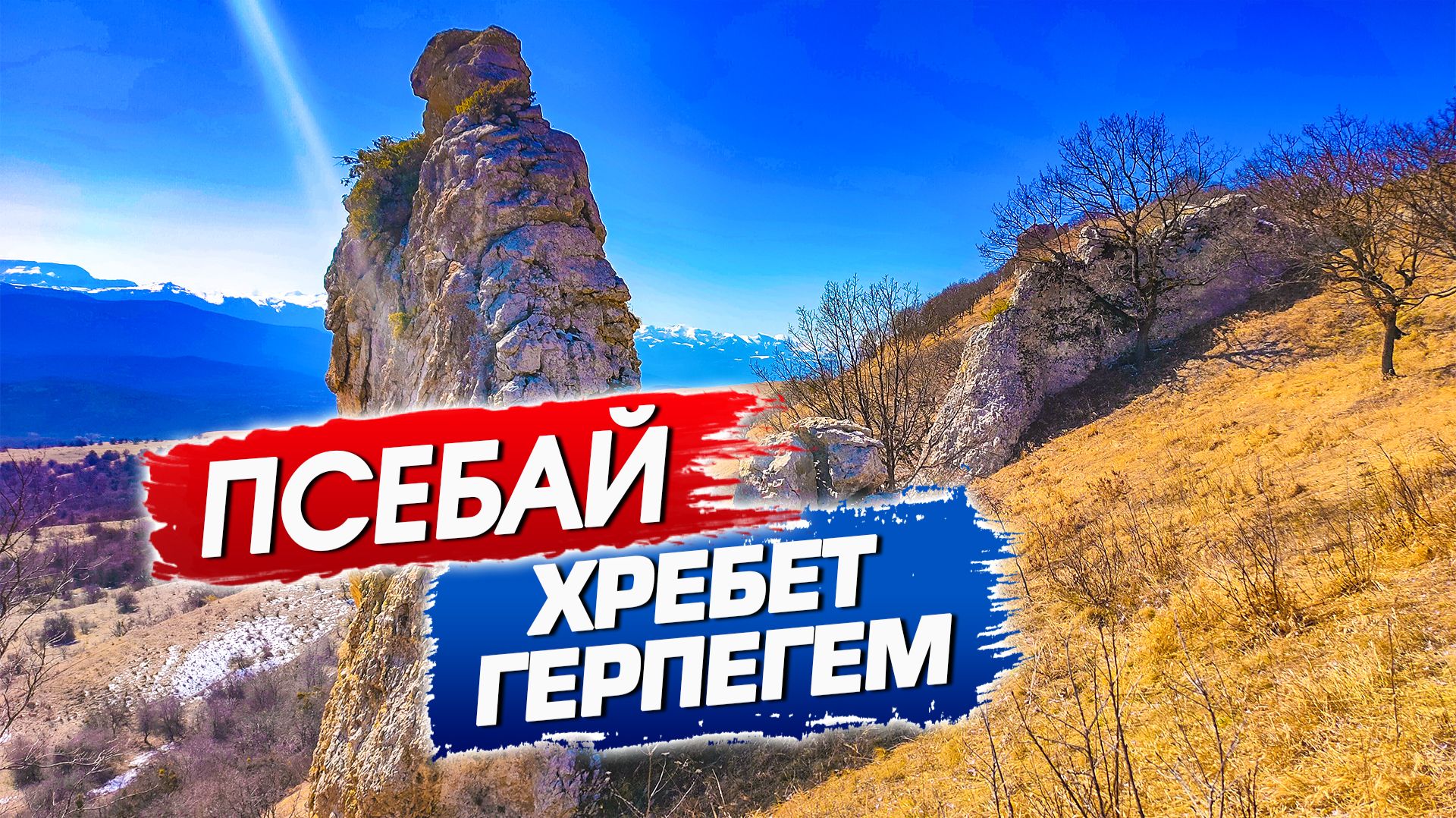 Однодневный поход по хребту Герпегем. Фантастические виды. Заблудился на спуске. Псебай