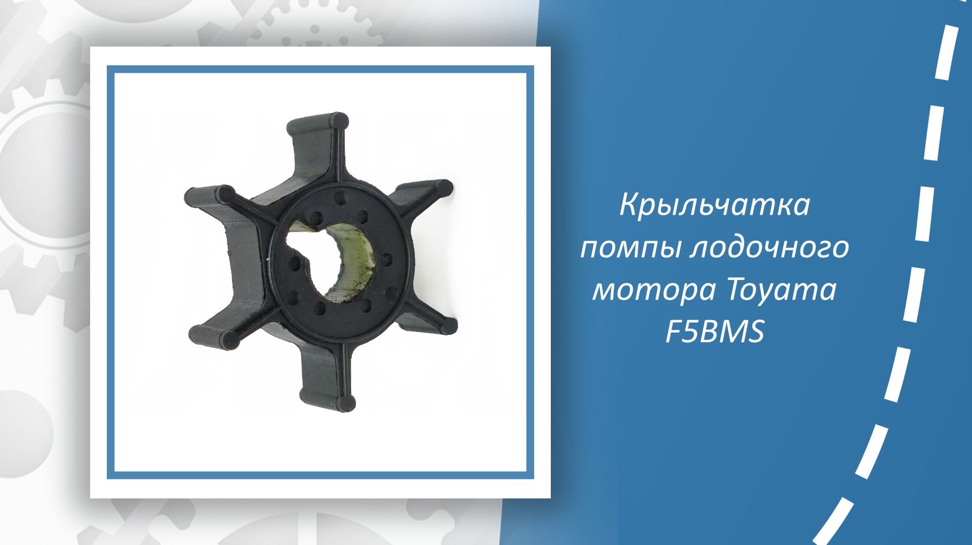 Крыльчатка F4-03060000 помпы TOYAMA F5BMS