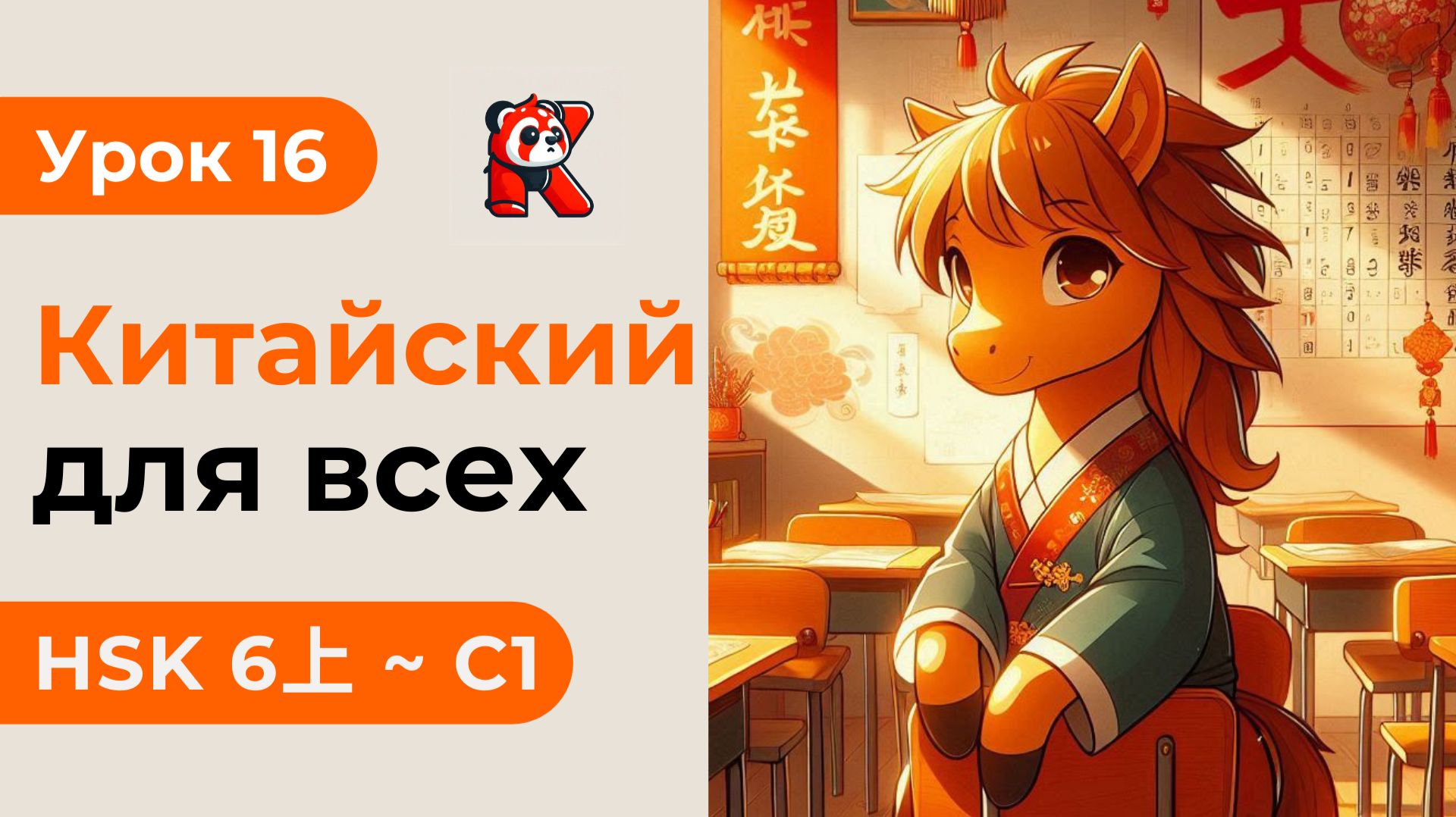 Урок 16. HSK 6上 - Полный курс. Китайский язык с нуля. Подробные Примеры. Иероглифы и Произношение.