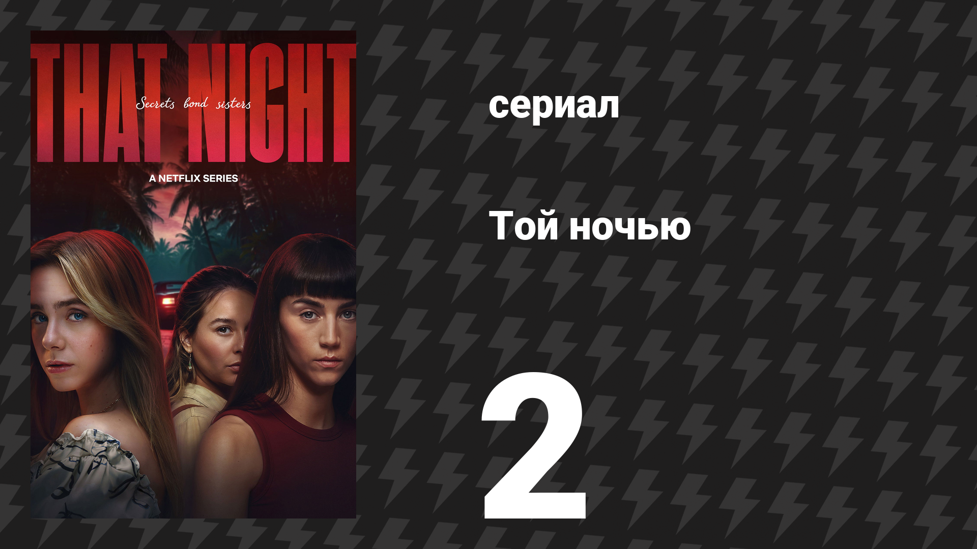 Той ночью 2 серия «Паула» (сериал, 2026)