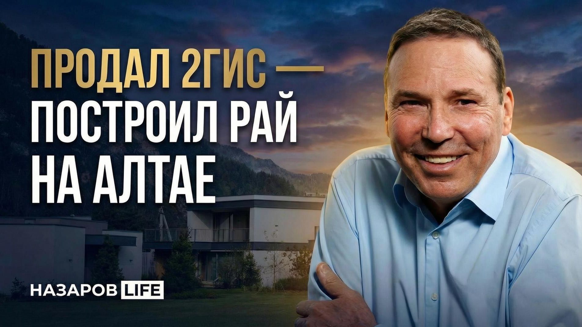 2ГИС продан. Что дальше? Сысоев об Алтае, эко-отеле «Грушевый Цвет» и счастье