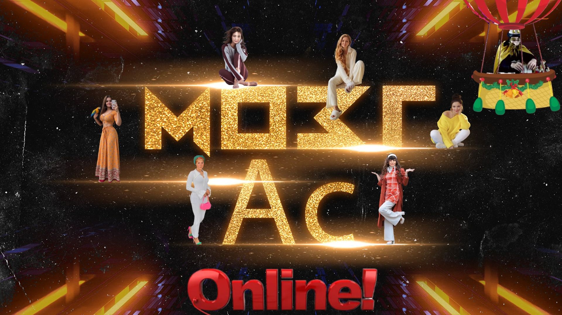 «Царь Горы!».., | Новый Муз~Вопрос | «Карусель» | 22/03/26