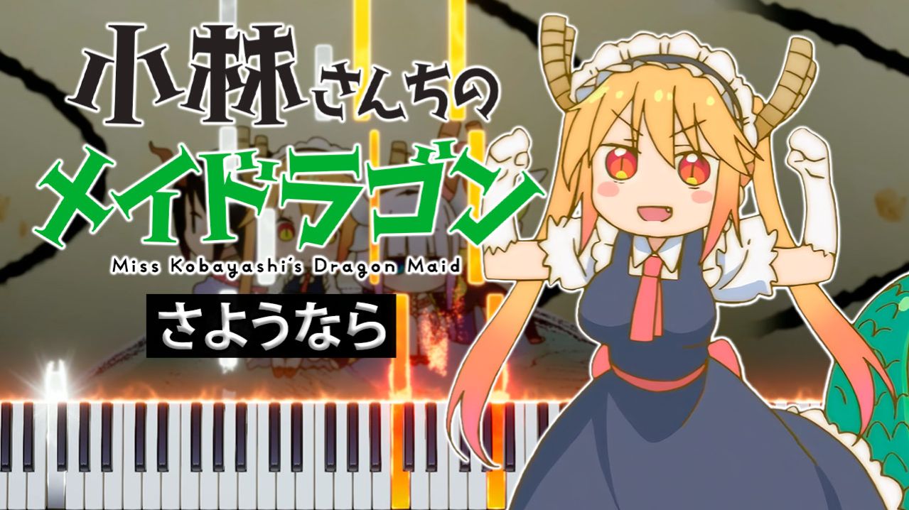 さようなら (Дракон-горничная госпожи Кобаяси) 【 КАВЕР НА ПИАНИНО 】