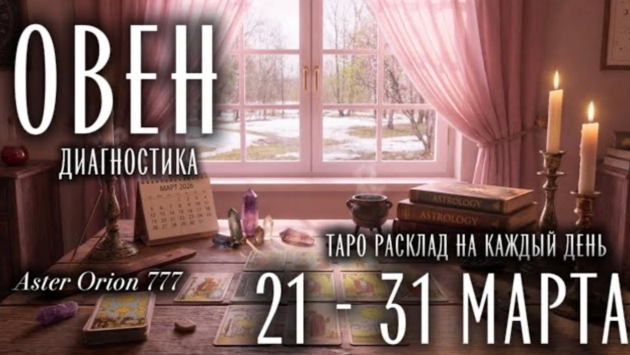 ♈️ ОВЕН 🌸 21 - 31 марта 2026 🌸 ПРОГНОЗ/ДИАГНОСТИКА