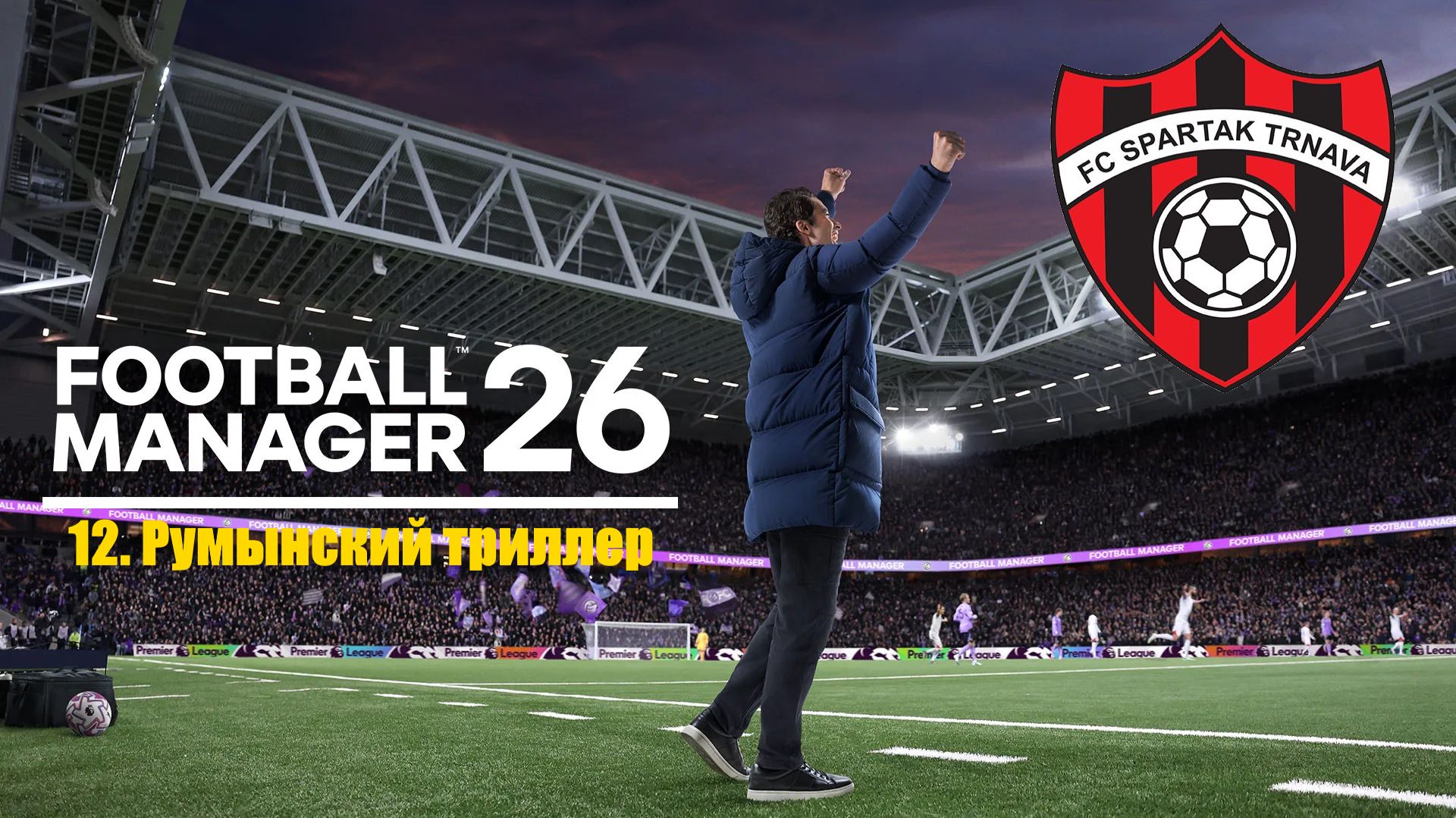Football Manager 26⚽| Спартак Трнава | #12. Румынский триллер