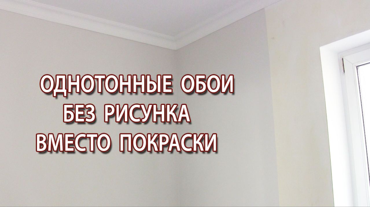 Клеим однотонные обои без рисунка вместо покраски почему?