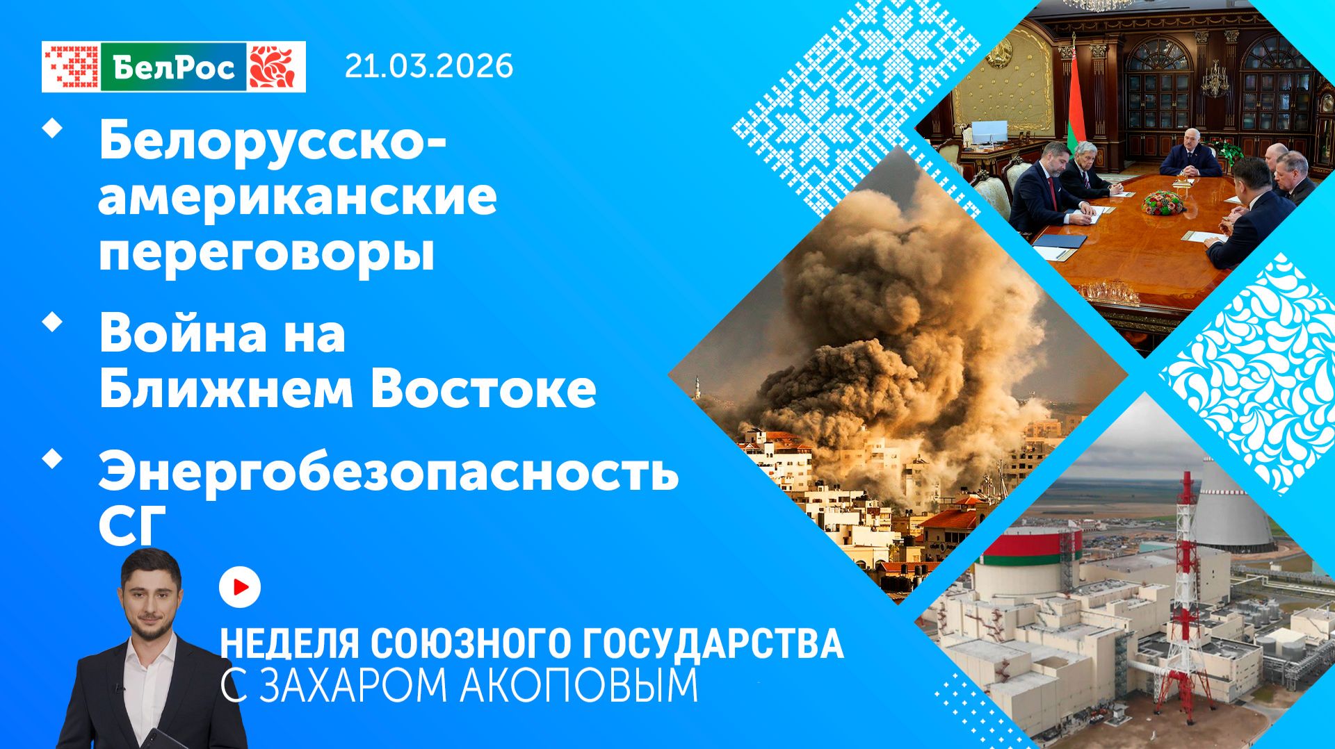 Неделя СГ: Белорусско-американские переговоры / Война на Ближнем Востоке / Энергобезопасность СГ