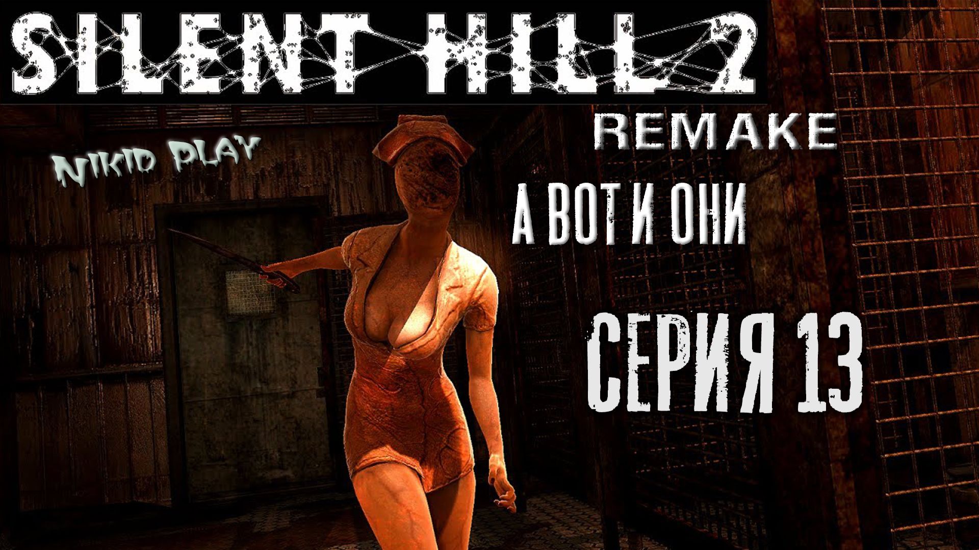 Silent Hill 2 Remake серия 13