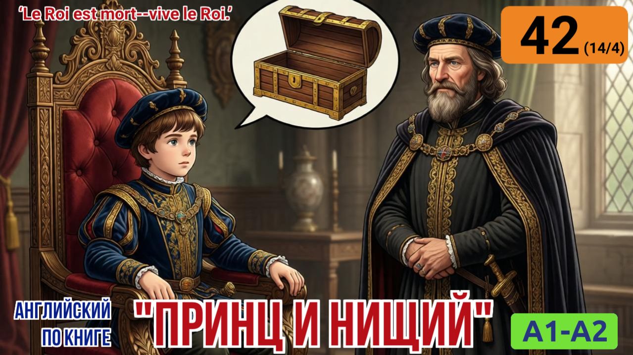 "Принц и нищий" на английском | Глава 14/4: Попытка разумного правления и тоска по дому. | A1-A2