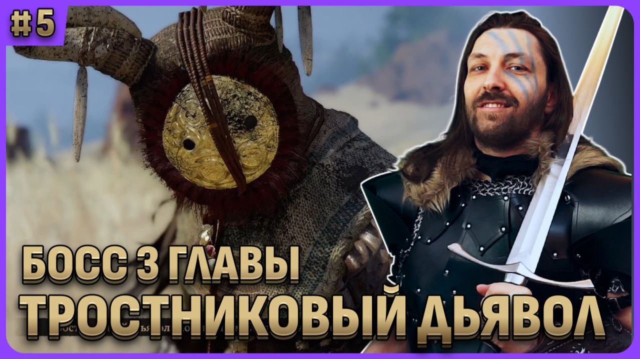 Тростниковый дьявол. 3 глава. Crimson Desert стрим 5