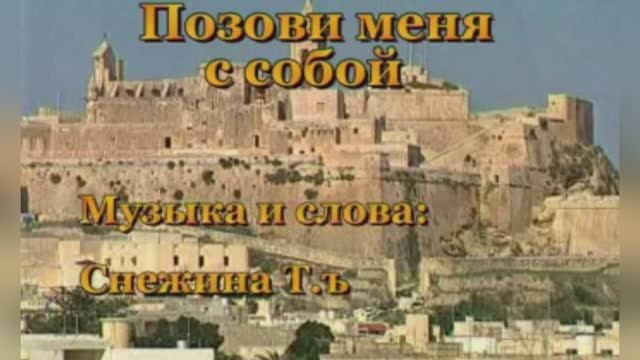 «Позови меня с собой», Татьяна Снежина, 1997г.