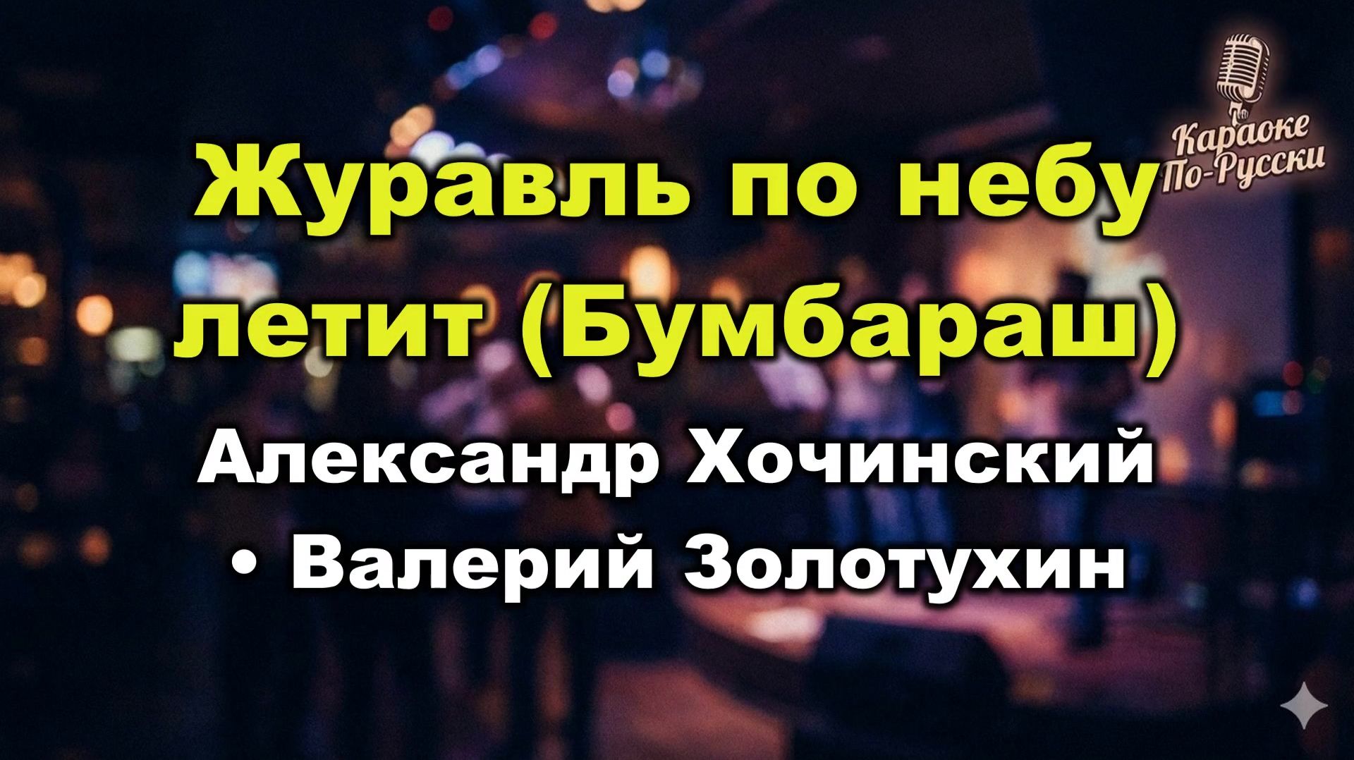 Александр Хочинский, Валерий Золотухин — Журавль по небу летит (Бумбараш) (Караоке со словами) Текст
