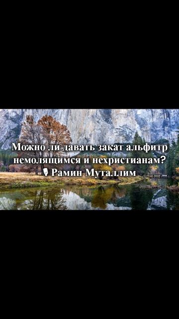 Можно ли давать закат альфитр немолящимся и нехристианам_ 🎙Рамин Муталлим _