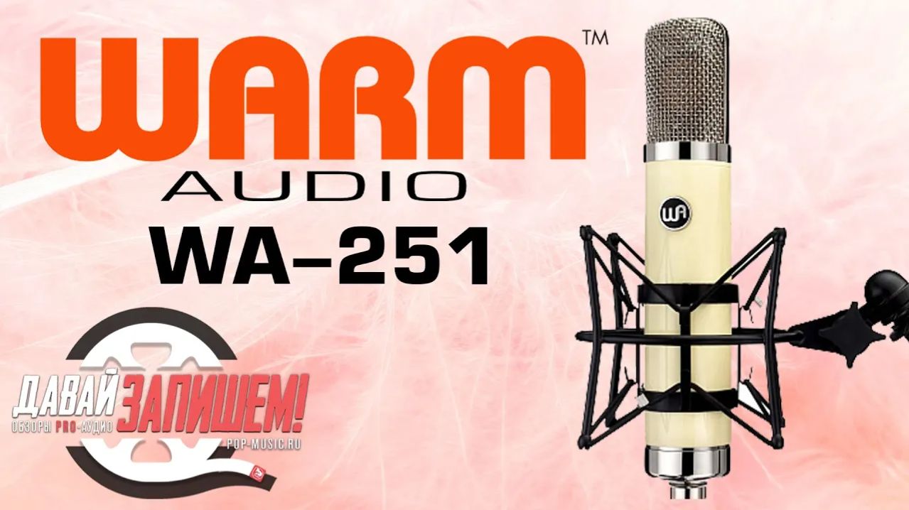 Warm Audio WA-251 - ламповый студийный микрофон