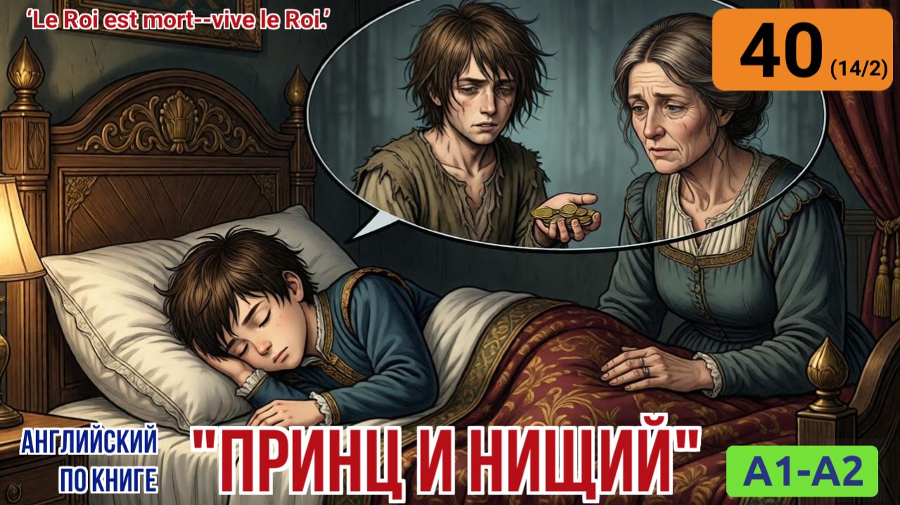 "Принц и нищий" на английском | Глава 14/2: Сложный церемониал одевания короля. | A1-A2