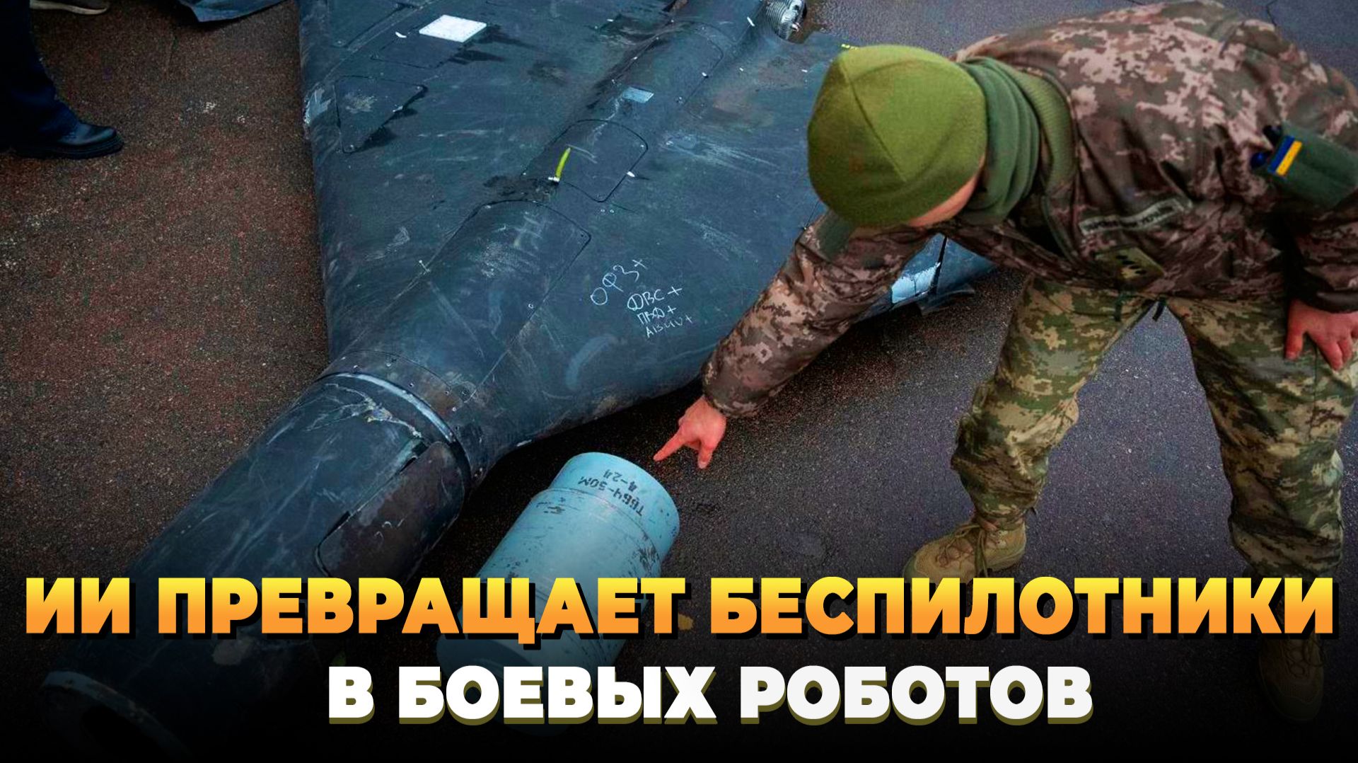 ИИ превращает БПЛА в боевых роботов - Новости