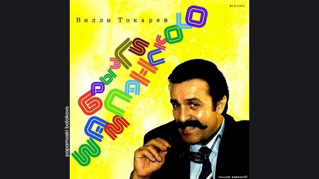 Вилли Токарев - Водочка, 1992 Брызги шампанского (papamoski balakovo)