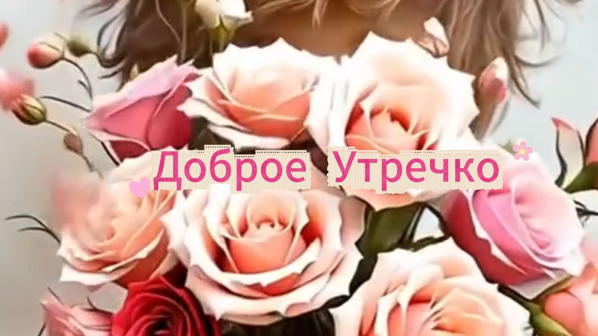 Доброе утречко прекрасного дня 🌞☕