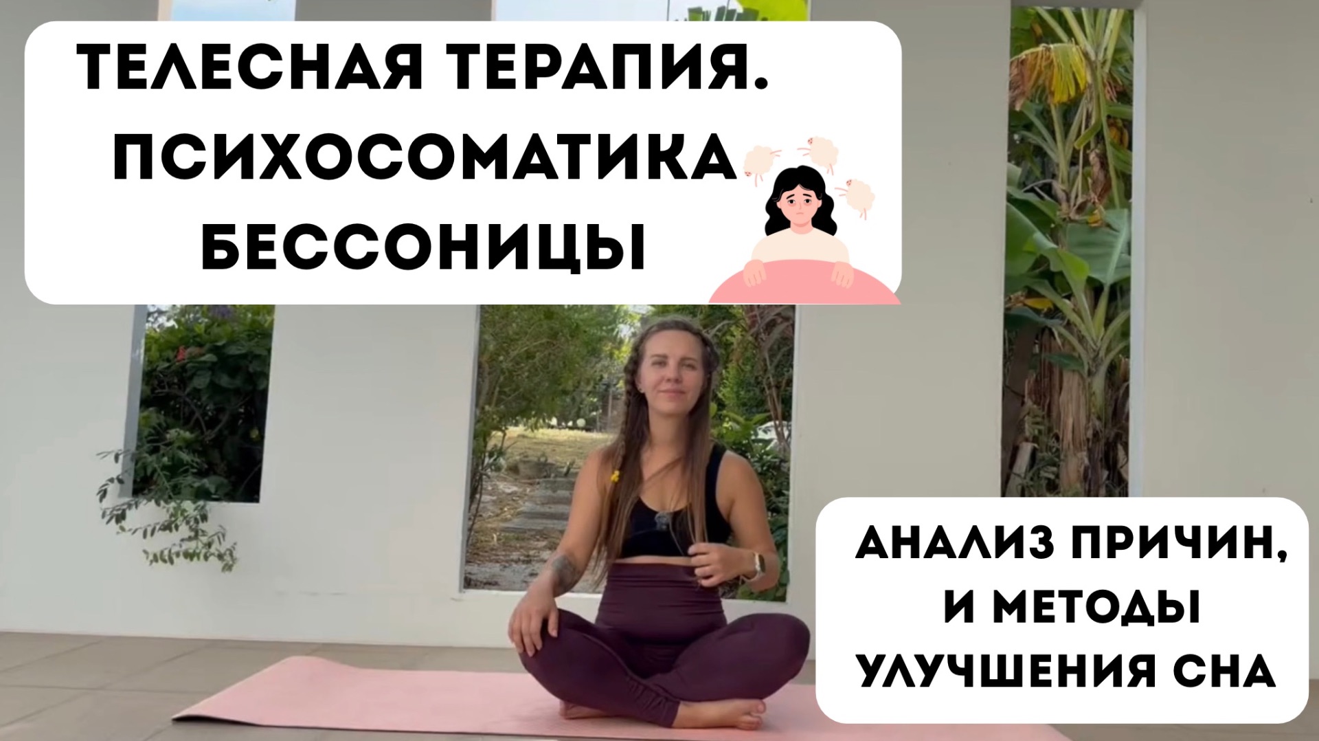 Телесная терапия. Психосоматика бессонницы.