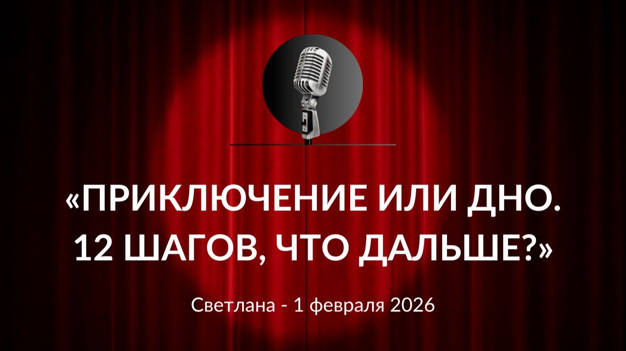 «Приключение или дно. 12 шагов, что дальше?» Светлана 01.02.2026
