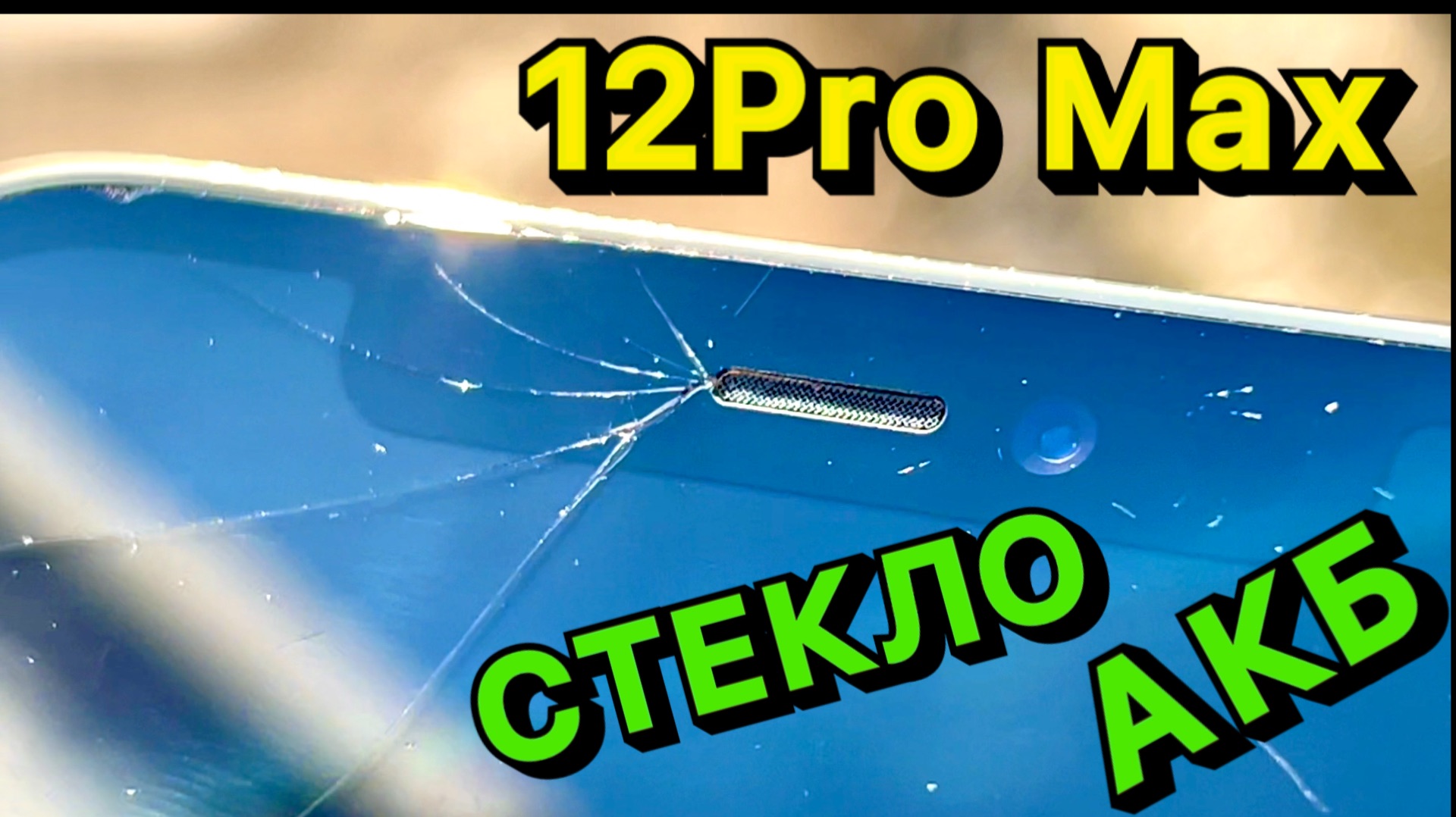 Ремонт iPhone 12  Pro Max замена Переднего Стекла и Аккумулятора с гагантией 1  ГОД!