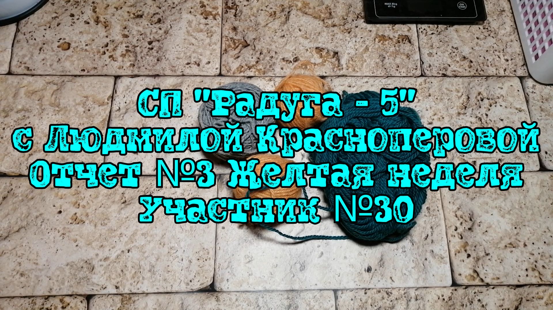 СП "Радуга - 5" с Людмилой Красноперовой /Отчет №3 Желтая неделя /Участник №30
