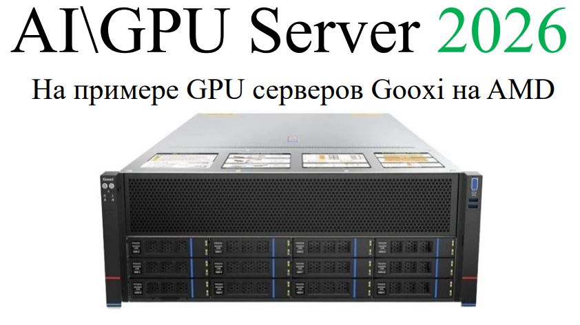 Новый Курс Server AI \ GPU 2026