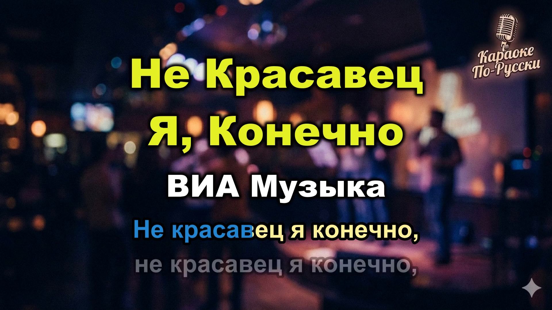 ВИА Музыка — Не красавец я, конечно (Караоке со словами) 🎤 / Лирический хит 70-х / Текст песни