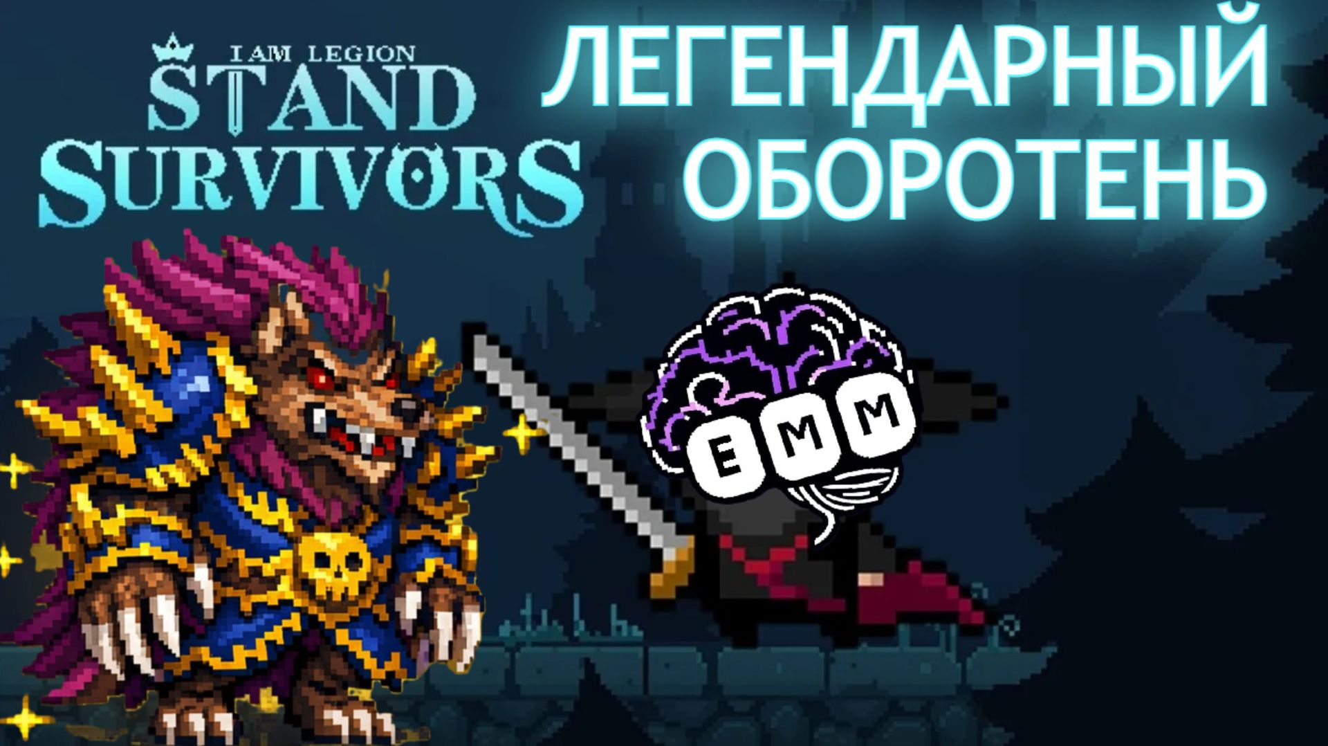 ЛЕГЕНДАРНЫЙ ВОЛК-ОБОРОТЕНЬ - Прохождение Stand Survivors: I Am Legion [8]