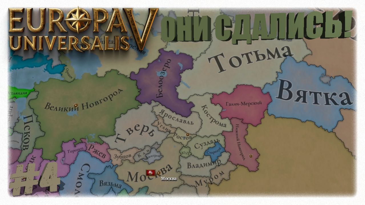 ОНИ СДАЛИСЬ! 🏳️ | Раздел Великого Новгорода в Europa Universalis 5 👑