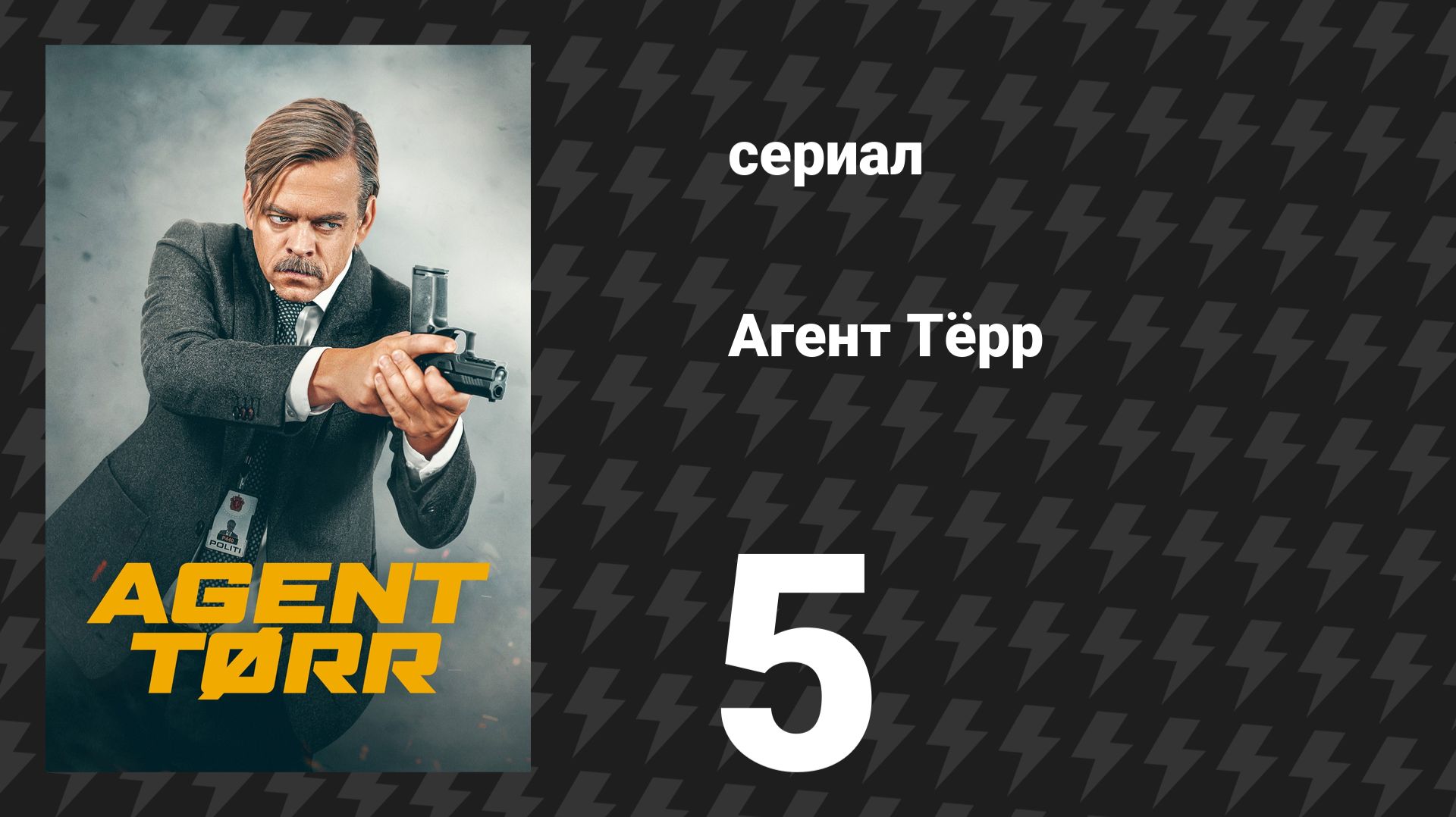 Агент Тёрр 5 серия «Свежий бриз» (сериал, 2026)