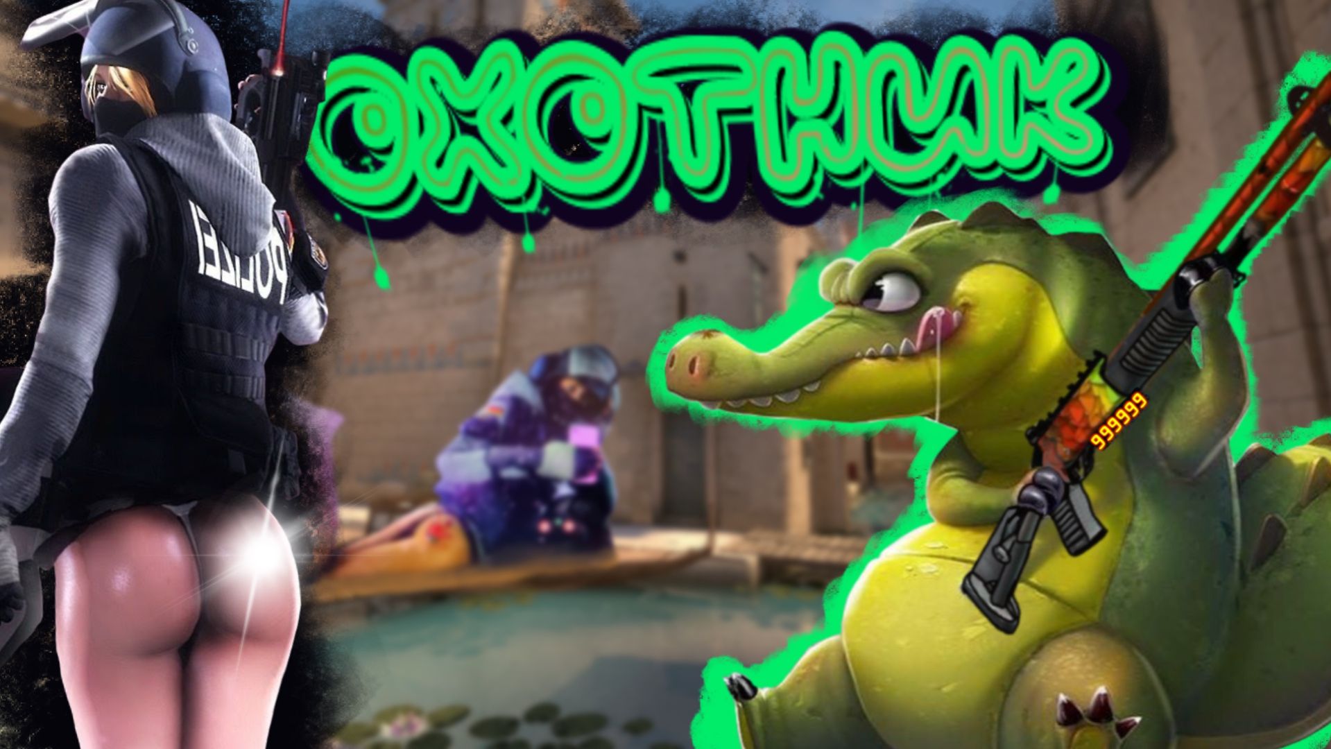 Охотники в КС2 #БАГИПРИКОЛЫФЕЙЛЫ