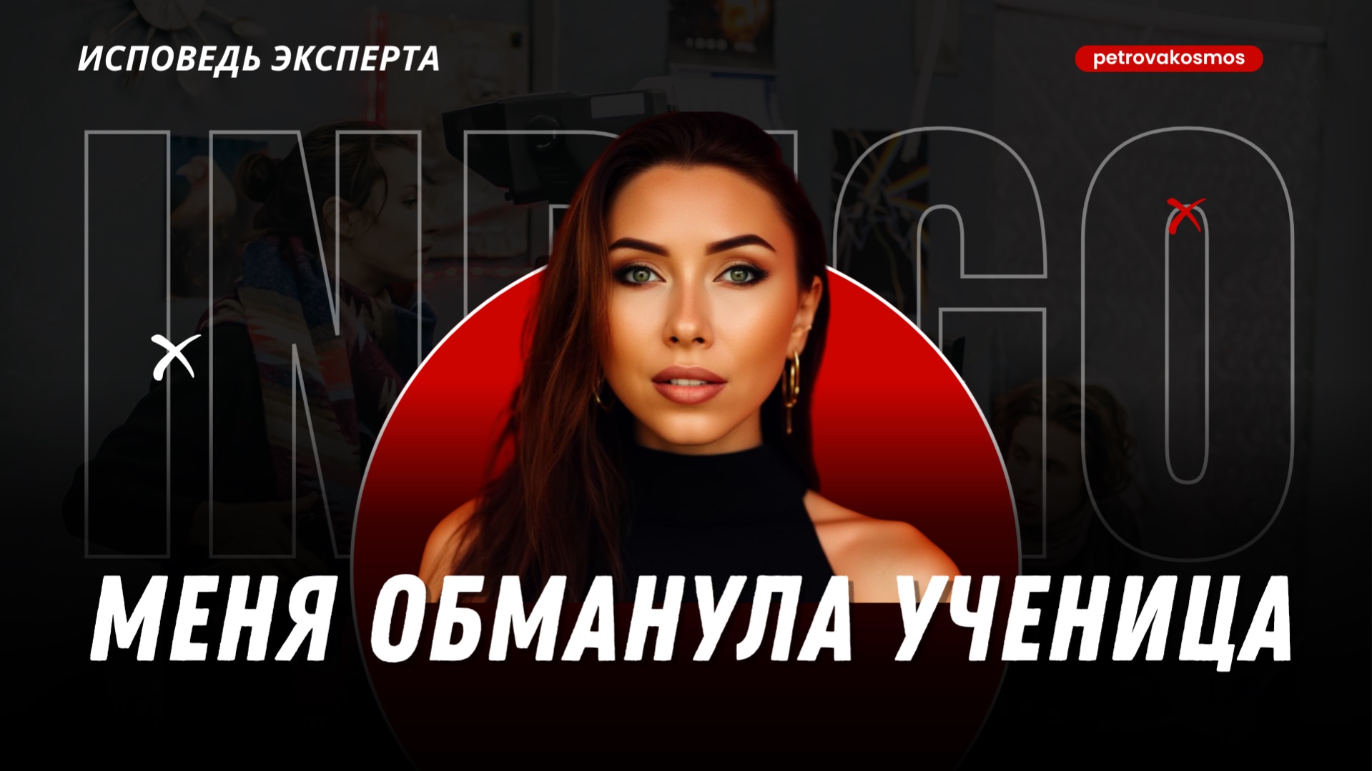 Меня обманула ученица. Как её ложь увеличила прибыль в 3 раза