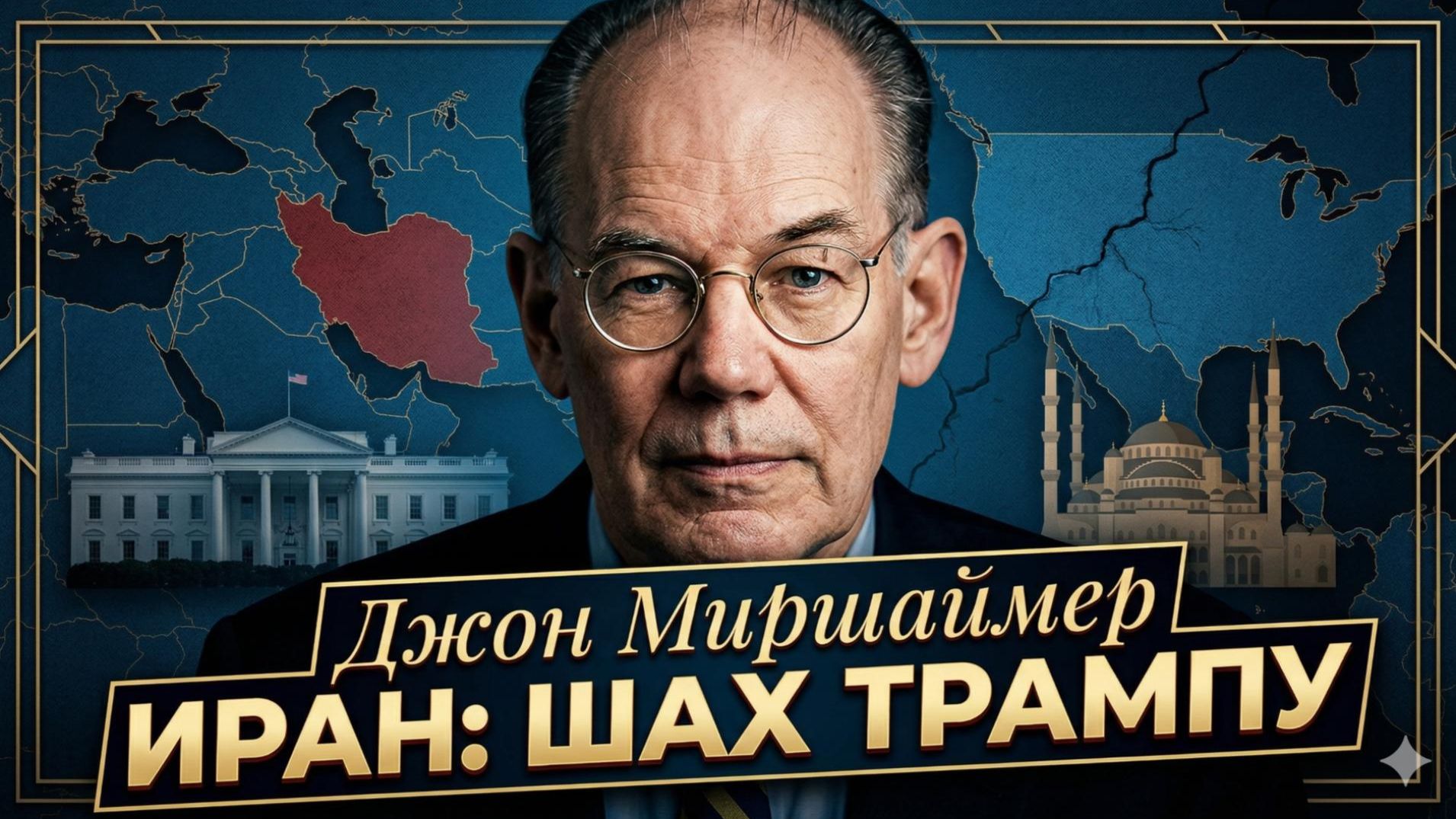 🚨Джон Миршаймер | Иран перехитрил Трампа и тот даже не понял