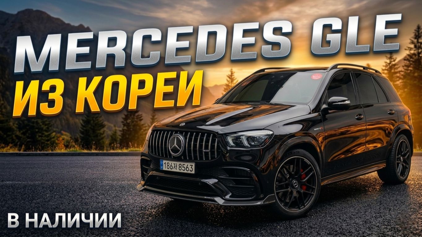 GLE300d с элементами GLE63 из Кореи | В НАЛИЧИИ ✅