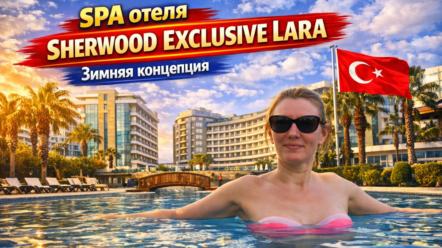 SPA и подогреваемые бассейны в отеле Sherwood Exclusive Lara. Что бесплатно? Что работает зимой?