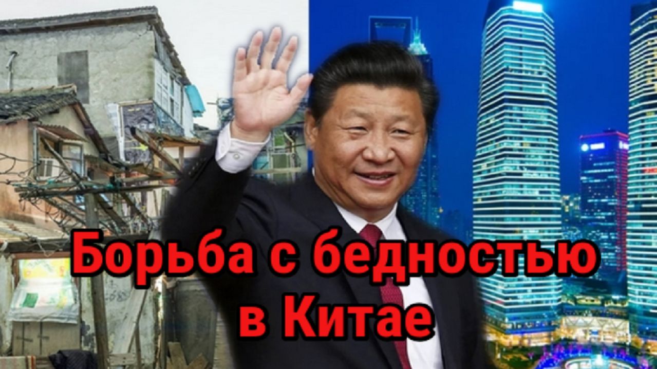 Как в Китае борются с бедностью?