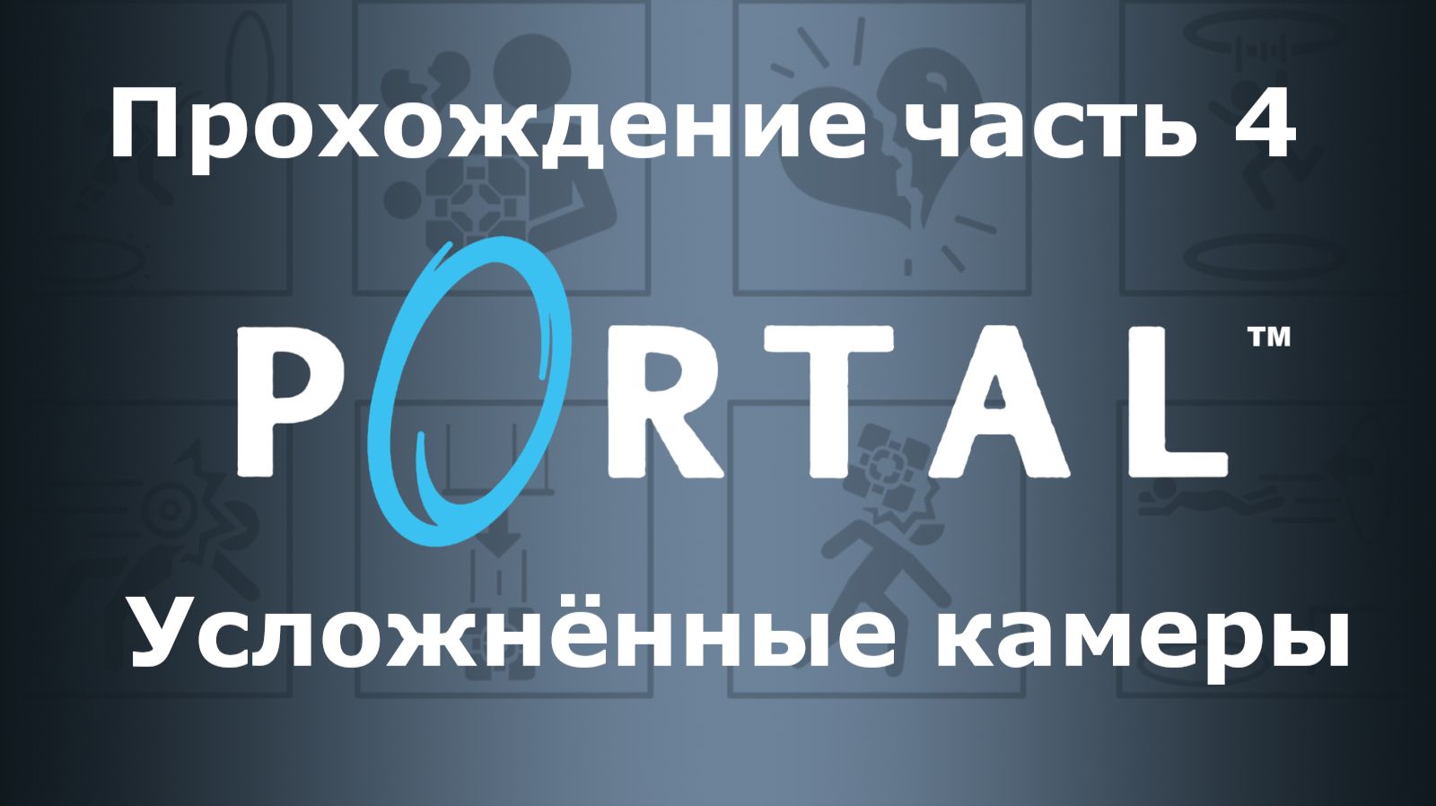Portal Прохождение часть 4 Усложнённые камеры