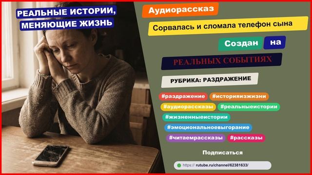История из жизни. Сорвалась и сломала телефон сына. Аудио рассказы
