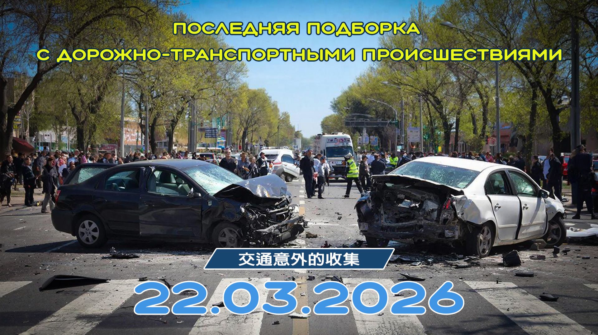 Последняя подборка ДТП 22.03.2026