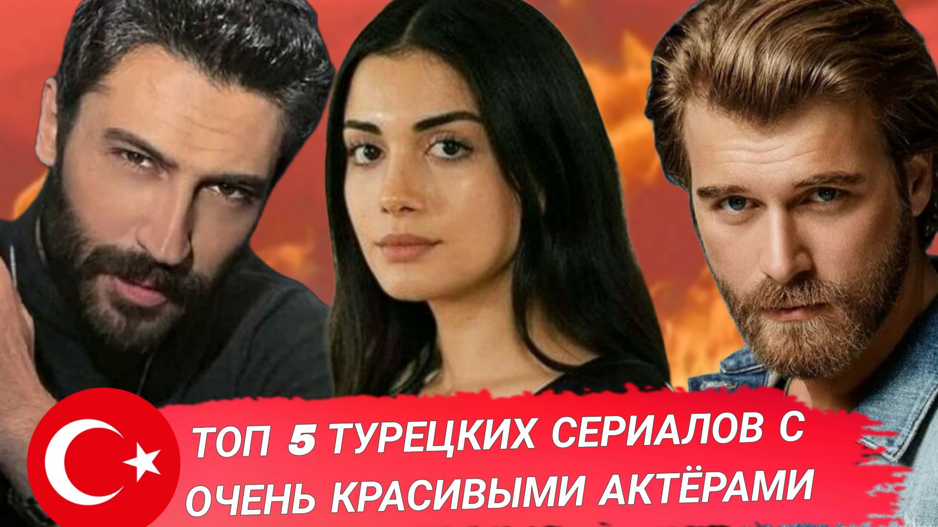 ТОП 5 ТУРЕЦКИХ СЕРИАЛОВ С ОЧЕНЬ КРАСИВЫМИ АКТЁРАМИ В ГЛАВНОЙ РОЛИ