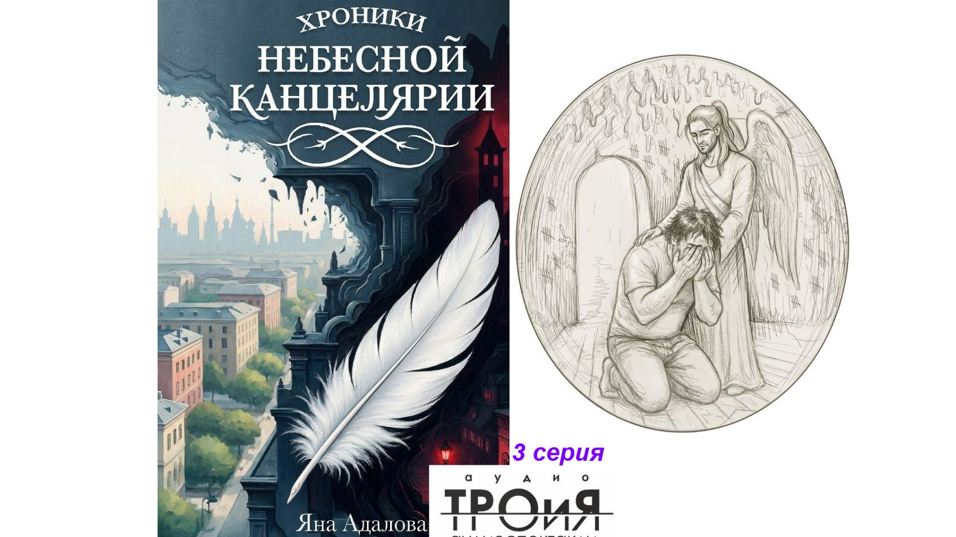 3 серия Хроники небесной канцелярии