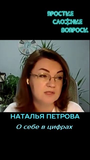 Наталья Петрова - О себе в цифрах