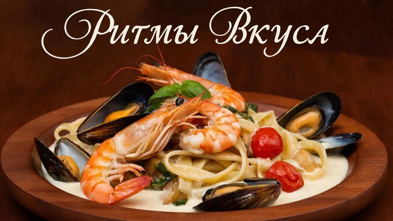 Ритмы вкуса. Паста - дуэт настроения.