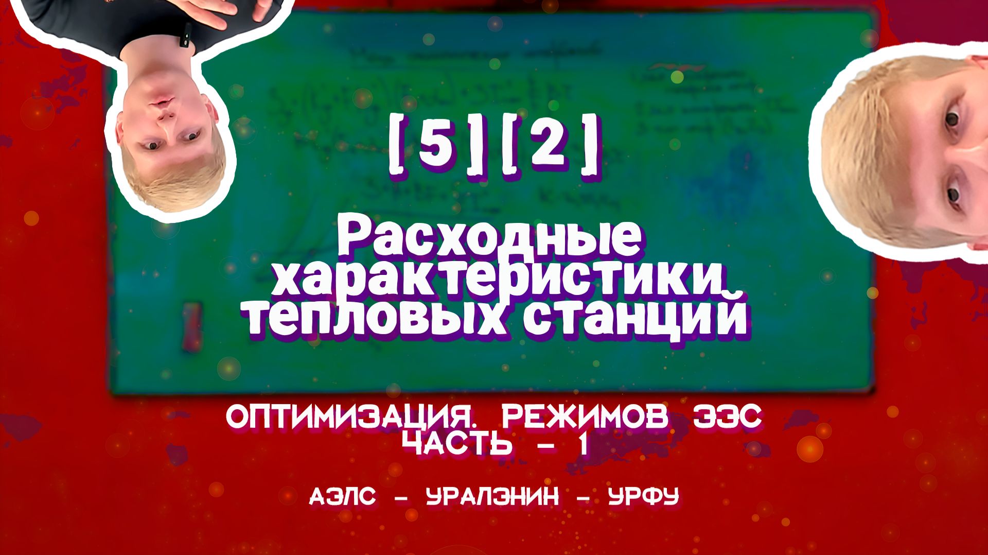 [5][2] - Расходные характеристики тепловых станций
